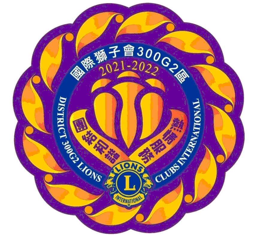國際獅子會300G2區2021-22官方網站【團結和諧 熱情服務】